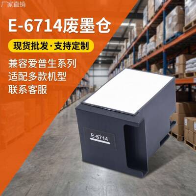 适用爱普生EM-C8100a C8101a C7100a EP-C7000a废墨仓T6714维护箱