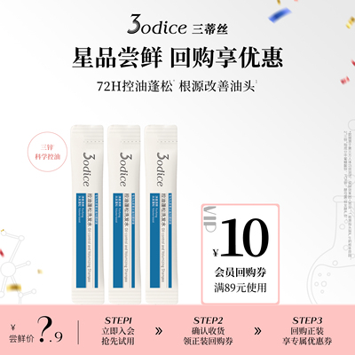 【U先试用】3odice三蒂丝蓝盾蓬松洗发水净澈控油8ml*3