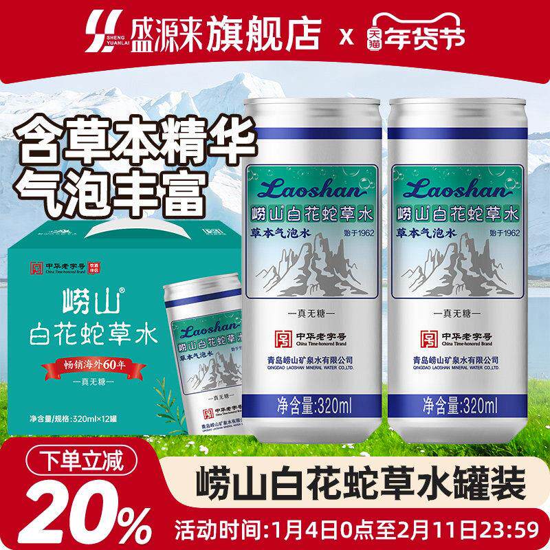 崂山白花蛇草水百花草蛇青岛特产百草草本气泡水白蛇花草舌饮料