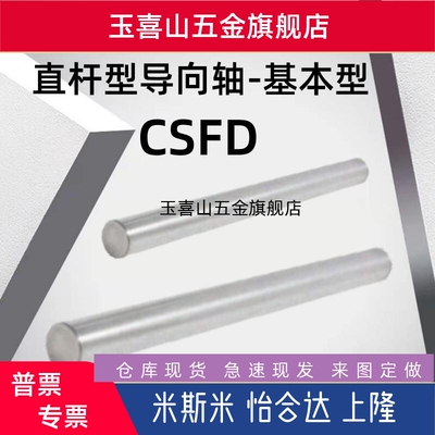 替上隆直杆型指向轴CSFD-D3 4 5 6 8 10 12 13 16 20 25 30-L基本