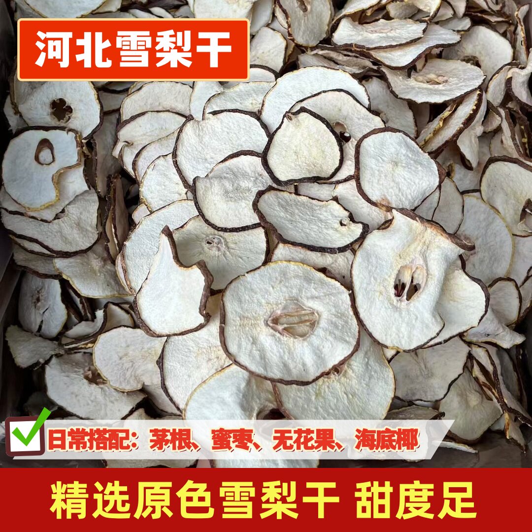 雪梨干精选大片河北特产雪花梨片泡水配无花果海底椰茅根竹蔗