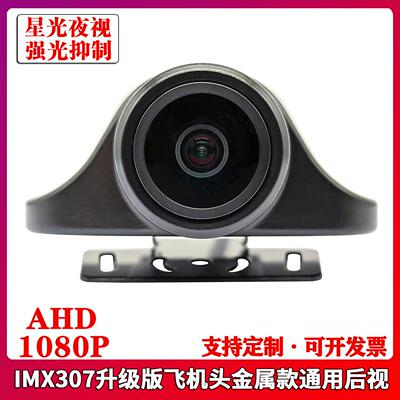 IMX307飞机头金属版流媒体记录仪AHD1080P通用强光抑制后视摄像头