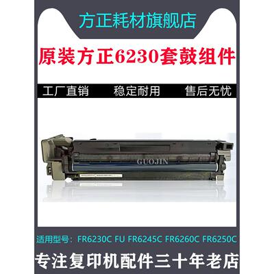方正硒鼓Founder FR6230 6245 6260原装拆机套鼓 硒鼓组件 鼓组件