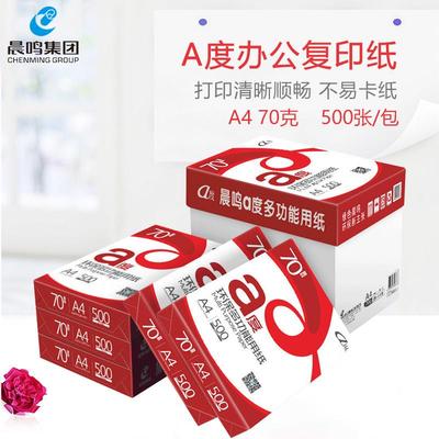 晨鸣 A度 A4复印纸打印白纸 70g 80g办公用品纸整箱5包/8包装包邮