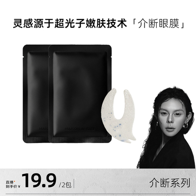 【李爱笑专属】MAISON de SIT.E介断系列MDS介断眼膜焕亮紧致淡化