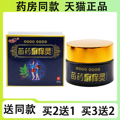 【买二送一/买三送二】护必行 苗药癣痒灵抑菌乳膏20g
