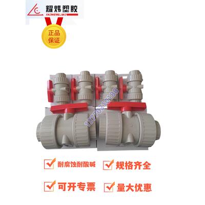 台炜PPH双由令球阀 耀炜PP双活接球阀 PPR球阀CSC 环琪款PP开关阀