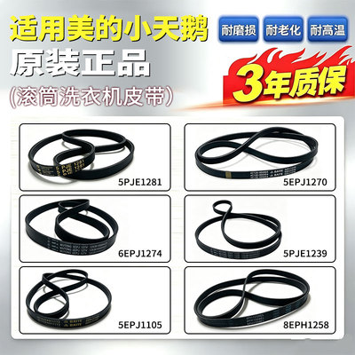 适用美的小天鹅滚筒洗衣机皮带