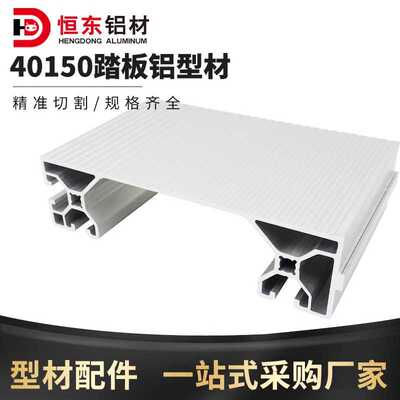 恒东40150 40200踏步型材防滑踏板检修台楼梯 40250工业楼梯铝材