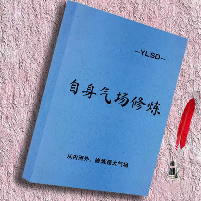 《自身气场修炼》方法与实践并行/成就卓越自我/谋获新生高清纸张
