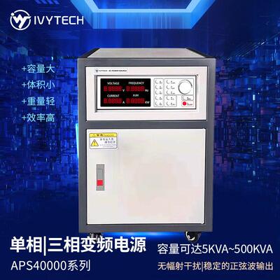 艾维泰科IVYTEC三相变频电源APHS3005APS430410ACENPS41020大功率
