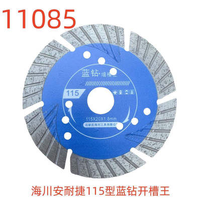 海川安耐捷115型蓝钻开槽王-11085号