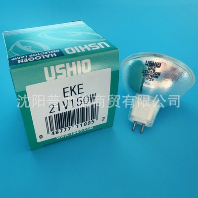 优秀牛尾USHIO EKE 21V150W镀膜机光纤照明灯泡 显微镜灯泡