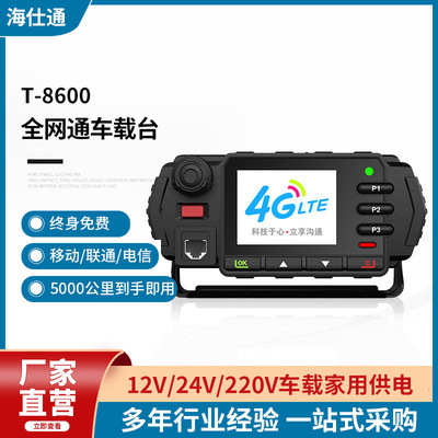 海仕通T-8600全网通车台机不限距离5000公里公网户外自驾游对讲机