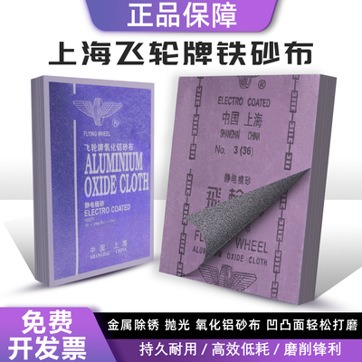 正宗上海飞轮砂布半树脂氧化铝砂
