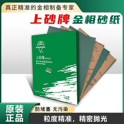 上砂牌金相砂纸抛光打磨镜面