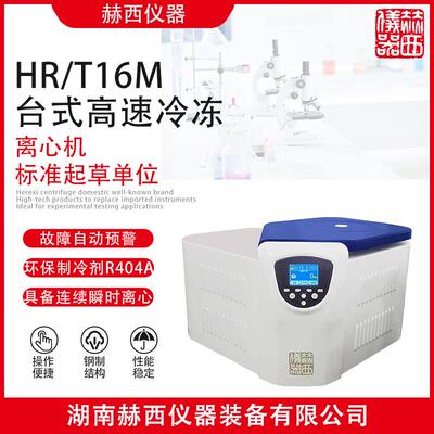 赫西HR/T16M医院临床检验离心机医院用离心机离心机厂家
