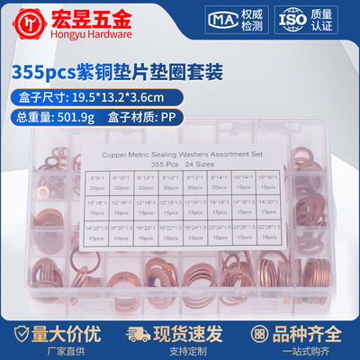 355pcs跨境紫铜垫片垫圈组合Copper washer 紫铜平垫圈盒装套装