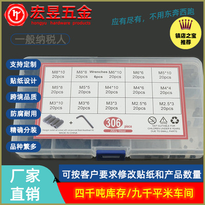 306pcs 12.9级黑色碳钢内六角紧定位机米套装及其他黑锌机米套装