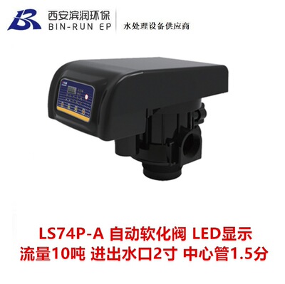 国产10吨自动软化阀 LS74P-A 进出水口2寸 排污口1寸 中心管1.5寸