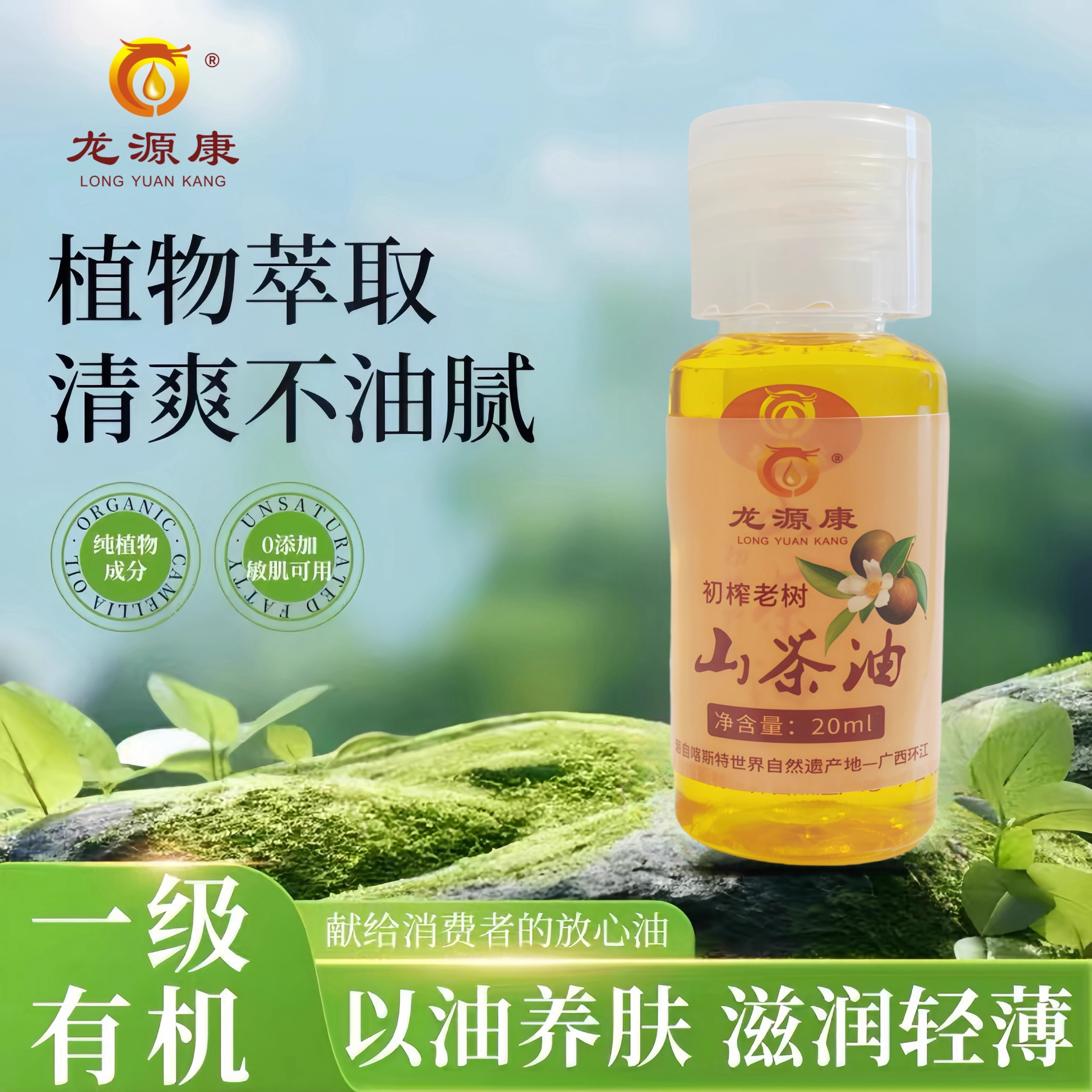 龙源康野生山茶油20ml零添加 山茶油内服外用润肤养发身体护理