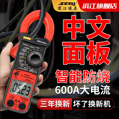滨江BM5266中文面板钳形表电工钳流表高精度智能防烧万用电表电流