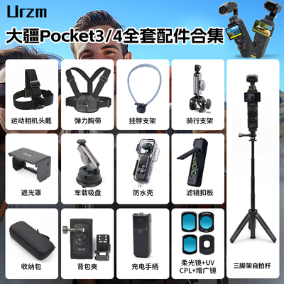 适用大疆OsmoPocket3/4P运动相机配件边框头戴胸带背包夹自拍杆三脚架滤镜吸盘防水壳摩托车骑行第一视角支架