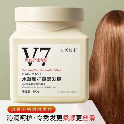 匀美博士V7免蒸燕窝发膜防毛躁