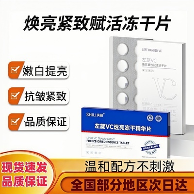 左旋vc冻干片精华抗氧化暗