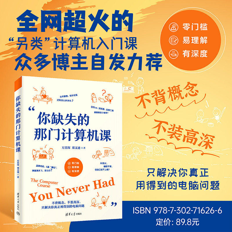 【官方正版】你缺失的那门计算机课万其琛邓文迪计算机小白零基础电脑入门实用软件办公效率人工智能使用教程使用技巧技术科普书籍