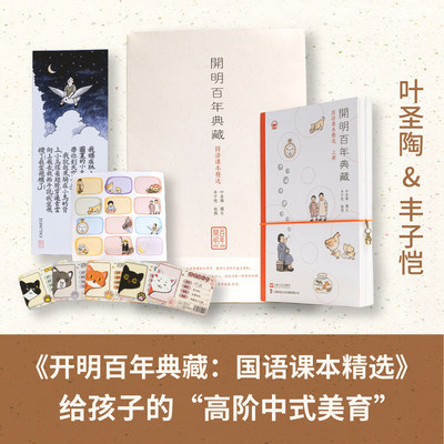 开明百年典藏国语课本精选叶圣陶