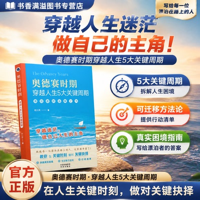 奥德赛时期穿越人生5大关键周期