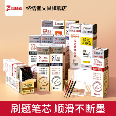 终结者按动笔芯刷题笔芯