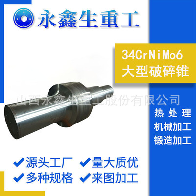 轴锻件厂家34CrNiMo6大型破碎锥调质42CrMo上辊调质辊子锻件