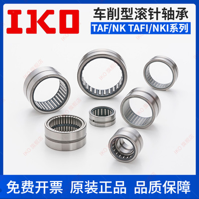 日本IKO进口车削型滚针轴承TAF172516 172520 182616 182620 OG