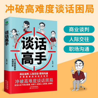 谈话高手 回话的技术高情商聊天术如何提高情商说话幽默职场高效沟通技巧语言表达演讲与口才训练话术社交人际商业谈判交往的书籍