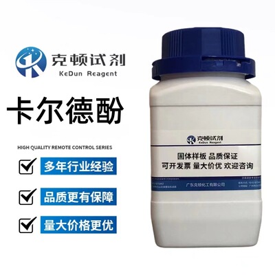 厂家直供 卡尔德酚 CAS:37330-39-5 25g/瓶 纯度≥98.0% 固体
