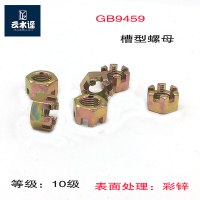GB9459槽型螺母10级镀彩M12*1.25