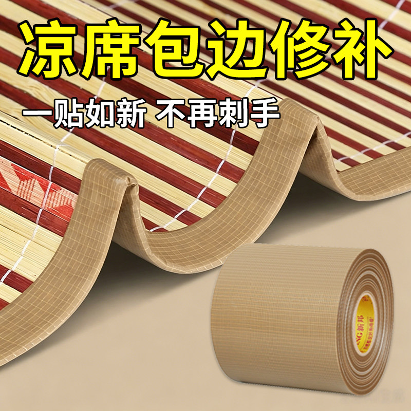 凉席修补胶带高粘度不留痕粘竹凉席包边修补凉席竹条断裂修补藤席草席破洞补丁贴包边器藤编麻席包边条修补贴