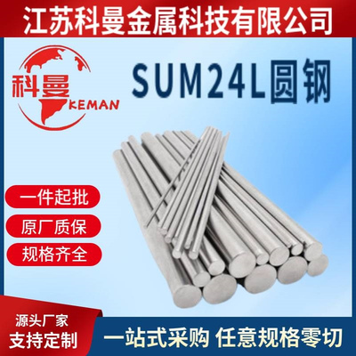 供应环保快削钢日标SUM24L圆钢圆棒SUM24L拉光圆研磨sum24l六角棒
