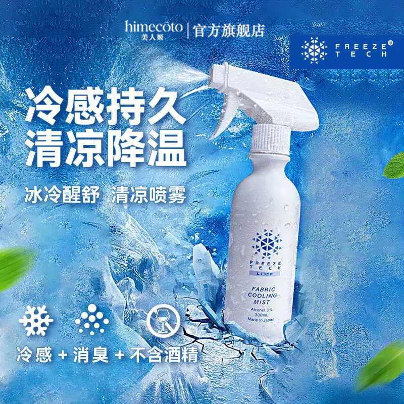 日本FREEZE TECH冷感喷雾持久降温衣物纳米薄荷胶囊清凉解暑0酒精