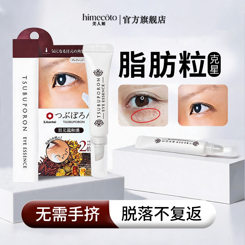 himecoto小颗粒汗管粒紧致提亮眼霜淡化眼袋黑眼圈专攻眼周颗粒