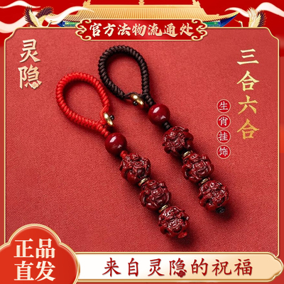 【灵隐官方】三合六合朱砂挂件