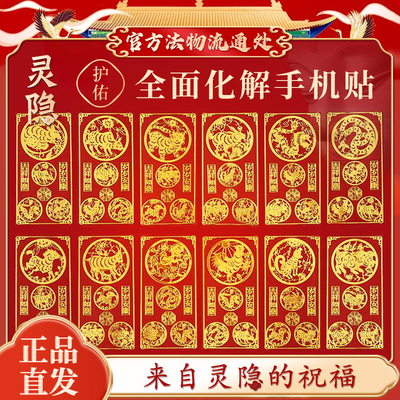 【正品】生肖本命年手机贴