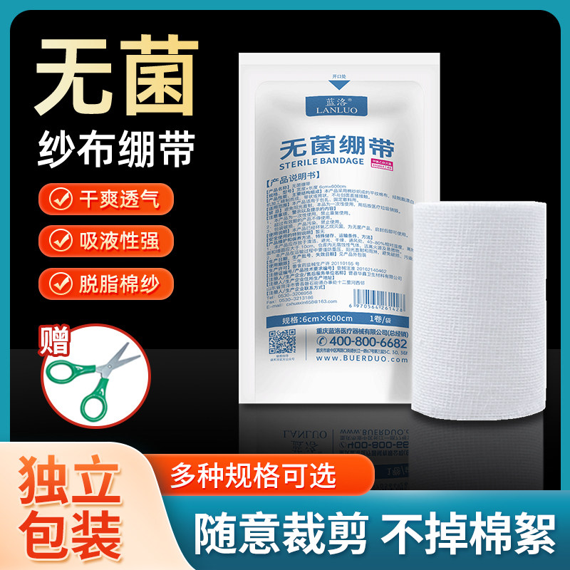 蓝洛医用无菌敷贴纱布绷带卷包扎固定透气胶布无菌绷带独立包装