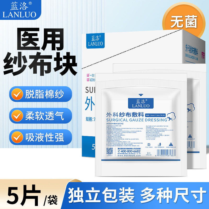 蓝洛医用无菌纱布块一次性外科术后伤口包扎换药脱脂医疗棉纱布片