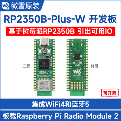 RP2350BPlusW双核处理器支持WiFi