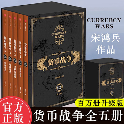 货币战争全套共5册宋鸿兵著