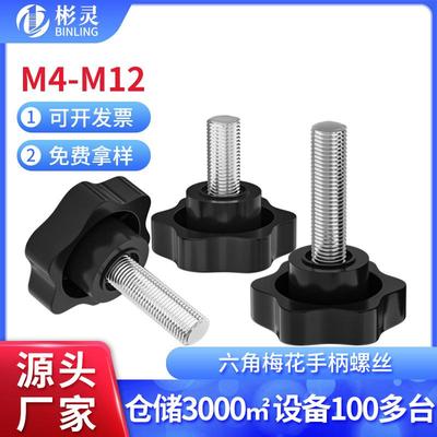 六角梅花手柄螺丝塑料胶头手拧螺钉螺栓星型把手旋钮