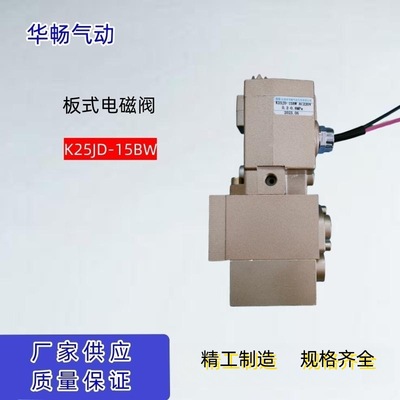 板式电磁阀K25JD-15BW板接式控制阀气阀220V五通阀门无锡华畅供应